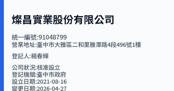 燦昌實業股份有限公司的照片-統編 91048799(臺中市) 公司登記資料與營業項目詳細圖表