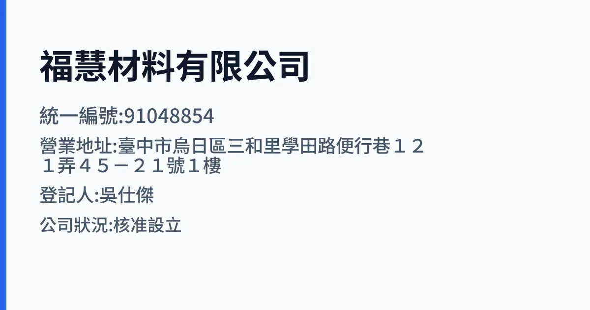 福慧材料有限公司 - 統編 91048854(臺中市) 公司登記資料與營業項目詳細圖表
