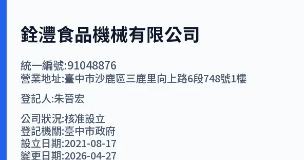 銓灃食品機械有限公司的照片-統編 91048876(臺中市) 公司登記資料與營業項目詳細圖表