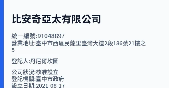 比安奇亞太有限公司的照片-統編 91048897(臺中市) 公司登記資料與營業項目詳細圖表