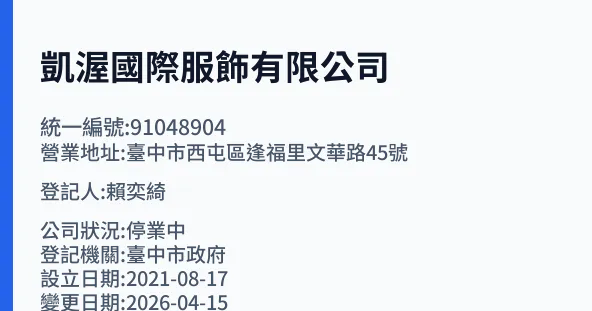 凱渥國際服飾有限公司的照片-統編 91048904(臺中市) 公司登記資料與營業項目詳細圖表