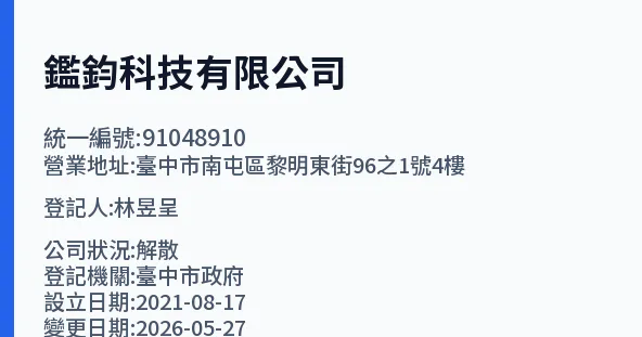 鑑鈞科技有限公司的照片-統編 91048910(臺中市) 公司登記資料與營業項目詳細圖表