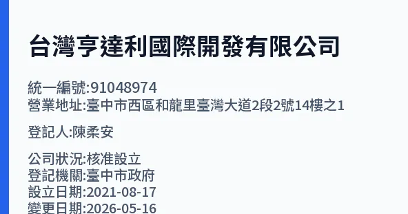 台灣亨達利國際開發有限公司的照片-統編 91048974(臺中市) 公司登記資料與營業項目詳細圖表
