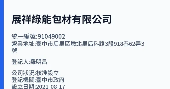 展祥綠能包材有限公司的照片-統編 91049002(臺中市) 公司登記資料與營業項目詳細圖表