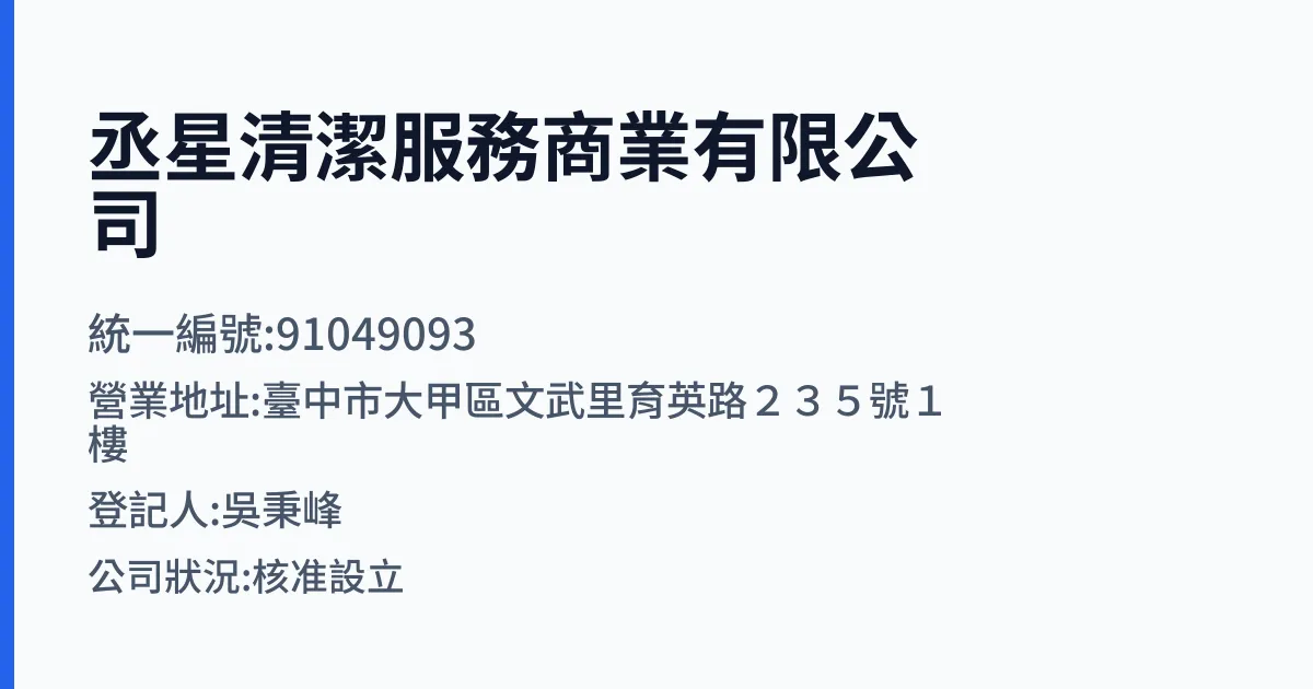 丞星清潔服務商業有限公司 - 統編 91049093（臺中市） 公司登記資料與營業項目詳細圖表