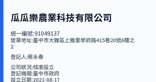 瓜瓜樂農業科技有限公司的照片-統編 91049137(臺中市) 公司登記資料與營業項目詳細圖表