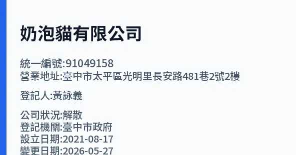 奶泡貓有限公司的照片-統編 91049158(臺中市) 公司登記資料與營業項目詳細圖表