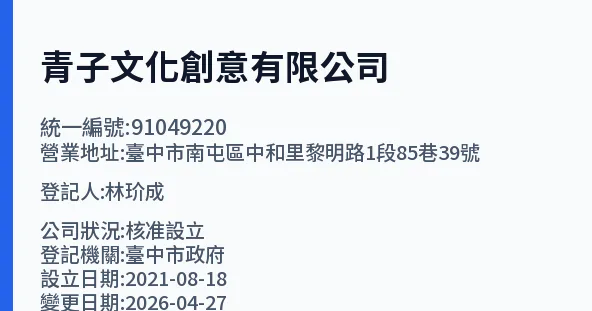 青子文化創意有限公司的照片-統編 91049220(臺中市) 公司登記資料與營業項目詳細圖表