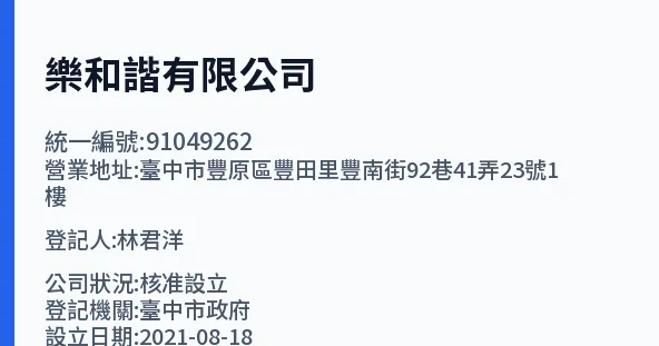 樂和諧有限公司的照片-統編 91049262(臺中市) 公司登記資料與營業項目詳細圖表