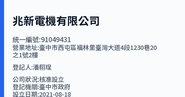兆新電機有限公司的照片-統編 91049431(臺中市) 公司登記資料與營業項目詳細圖表