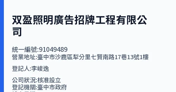 双盈照明廣告招牌工程有限公司的照片-統編 91049489(臺中市) 公司登記資料與營業項目詳細圖表