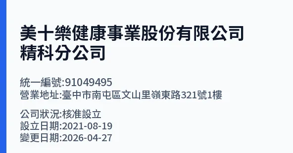 美十樂健康事業股份有限公司精科分公司的照片-統編 91049495(臺中市) 公司登記資料與營業項目詳細圖表