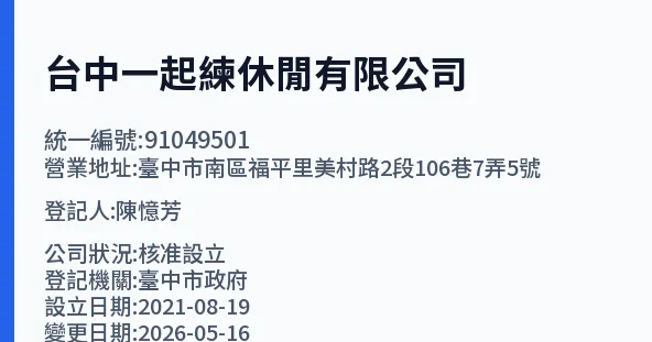 台中一起練休閒有限公司的照片-統編 91049501(臺中市) 公司登記資料與營業項目詳細圖表