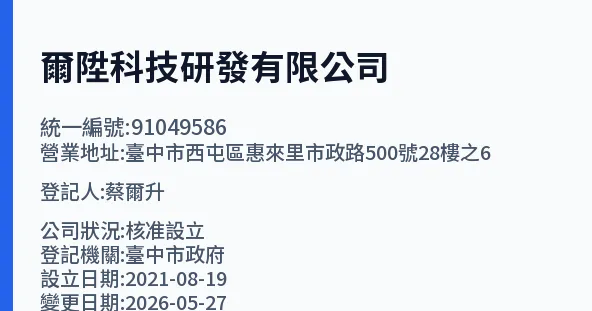 爾陞科技研發有限公司的照片-統編 91049586(臺中市) 公司登記資料與營業項目詳細圖表