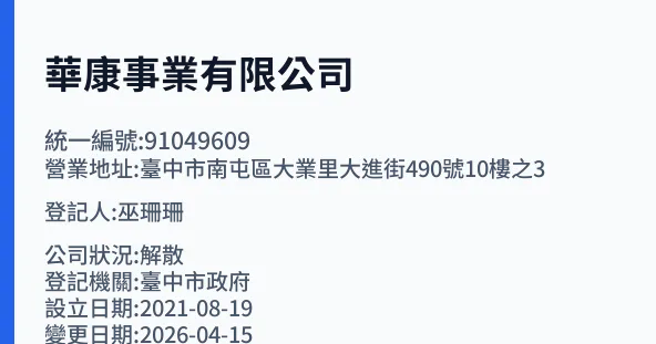 華康事業有限公司的照片-統編 91049609(臺中市) 公司登記資料與營業項目詳細圖表