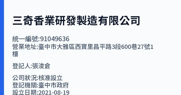 三奇香業研發製造有限公司的照片-統編 91049636(臺中市) 公司登記資料與營業項目詳細圖表