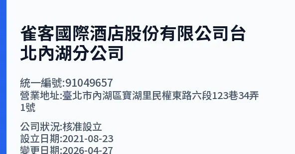雀客國際酒店股份有限公司台北內湖分公司的照片-統編 91049657(臺北市) 公司登記資料與營業項目詳細圖表