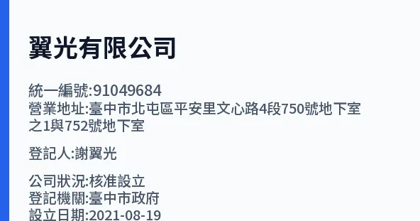 翼光有限公司的照片-統編 91049684(臺中市) 公司登記資料與營業項目詳細圖表