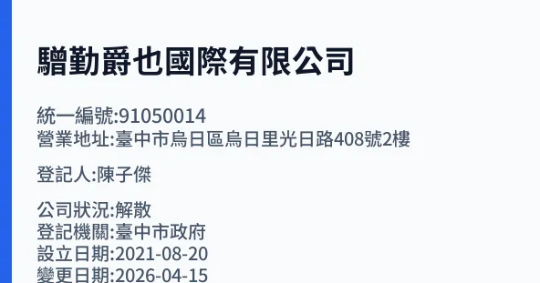 驓勤爵也國際有限公司的照片-統編 91050014(臺中市) 公司登記資料與營業項目詳細圖表