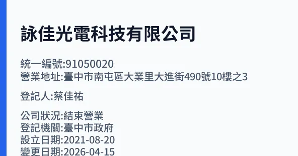 詠佳光電科技有限公司的照片-統編 91050020(臺中市) 公司登記資料與營業項目詳細圖表
