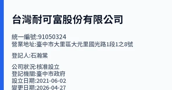 台灣耐可富股份有限公司的照片-統編 91050324(臺中市) 公司登記資料與營業項目詳細圖表