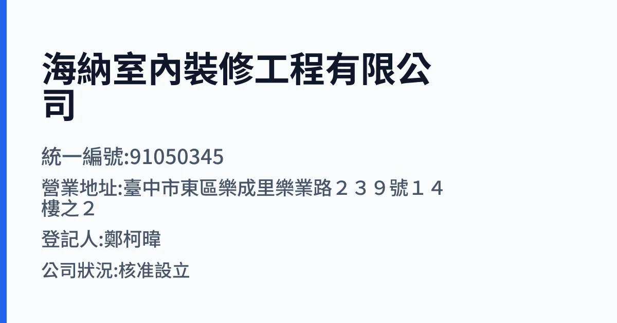 海納室內裝修工程有限公司 - 統編 91050345(臺中市) 公司登記資料與營業項目詳細圖表