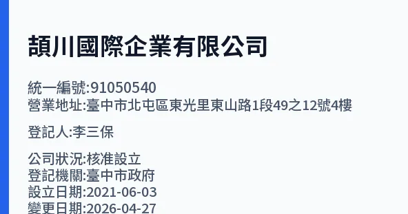 頡川國際企業有限公司的照片-統編 91050540(臺中市) 公司登記資料與營業項目詳細圖表