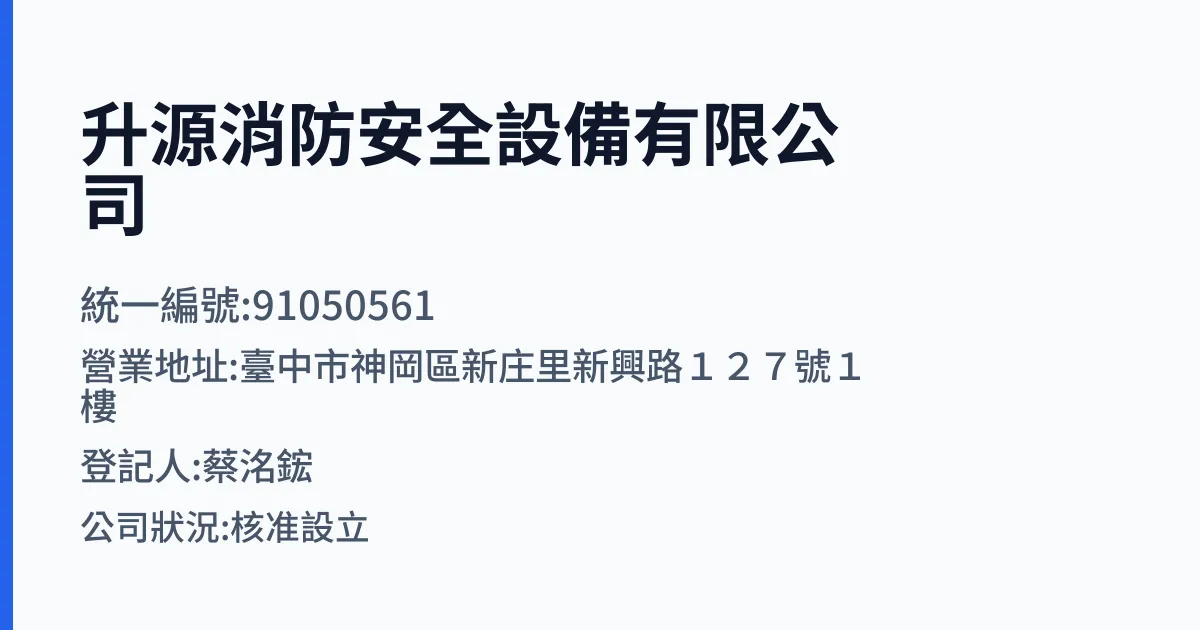 升源消防安全設備有限公司 - 統編 91050561(臺中市) 公司登記資料與營業項目詳細圖表
