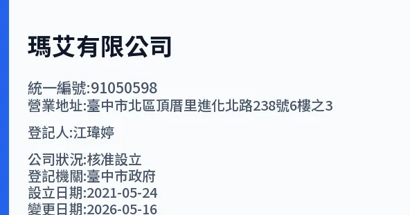 瑪艾有限公司的照片-統編 91050598(臺中市) 公司登記資料與營業項目詳細圖表