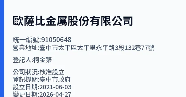 歐薩比金屬股份有限公司的照片-統編 91050648(臺中市) 公司登記資料與營業項目詳細圖表