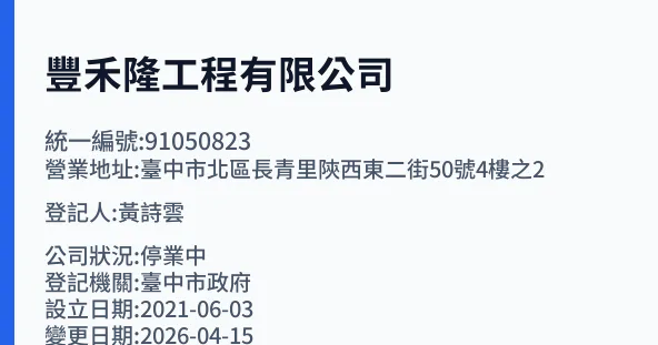 豐禾隆工程有限公司的照片-統編 91050823(臺中市) 公司登記資料與營業項目詳細圖表