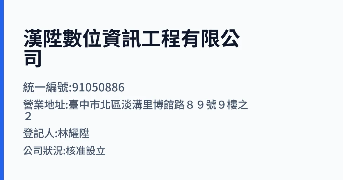 漢陞數位資訊工程有限公司 - 統編 91050886(臺中市) 公司登記資料與營業項目詳細圖表