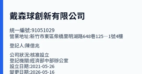 戴森球創新有限公司的照片-統編 91051029(新竹市) 公司登記資料與營業項目詳細圖表
