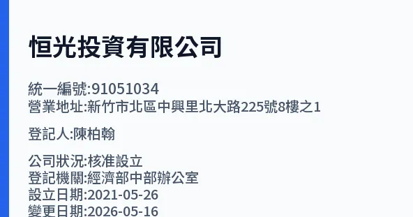 恒光投資有限公司的照片-統編 91051034(新竹市) 公司登記資料與營業項目詳細圖表