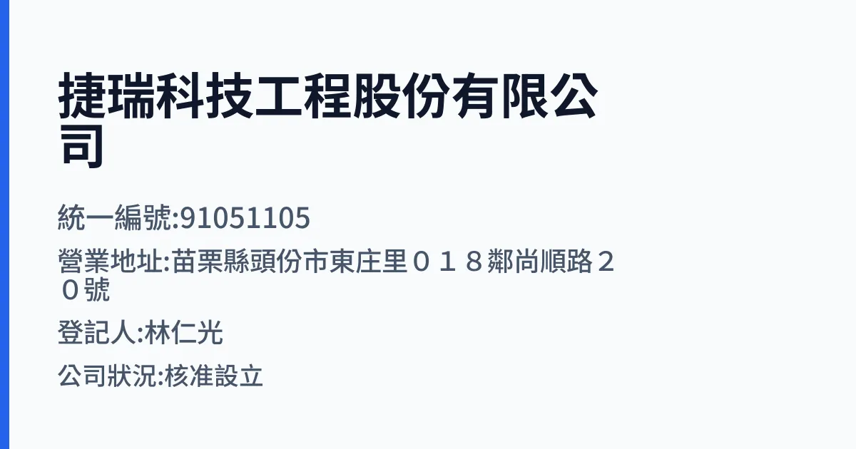 捷瑞科技工程股份有限公司 - 統編 91051105(苗栗縣) 公司登記資料與營業項目詳細圖表