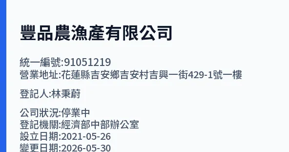 豐品農漁產有限公司的照片-統編 91051219(花蓮縣) 公司登記資料與營業項目詳細圖表