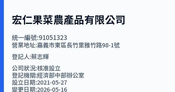 宏仁果菜農產品有限公司的照片-統編 91051323(嘉義市) 公司登記資料與營業項目詳細圖表