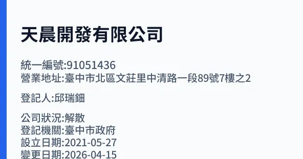 天晨開發有限公司的照片-統編 91051436(臺中市) 公司登記資料與營業項目詳細圖表