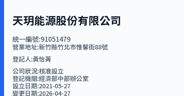 天玥能源股份有限公司的照片-統編 91051479(新竹縣) 公司登記資料與營業項目詳細圖表