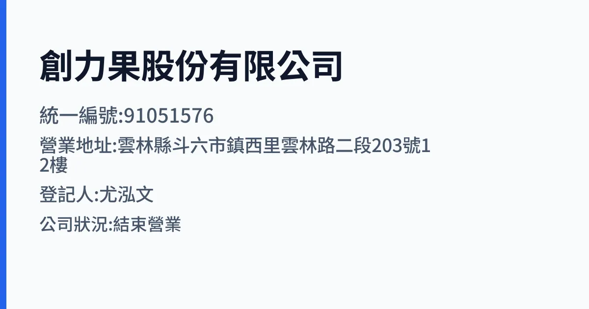 創力果股份有限公司 - 統編 91051576(雲林縣) 公司登記資料與營業項目詳細圖表
