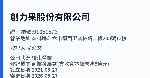 創力果股份有限公司的照片-統編 91051576(雲林縣) 公司登記資料與營業項目詳細圖表