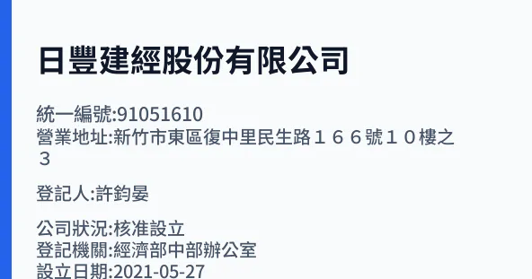 日豐建經股份有限公司的照片-統編 91051610(新竹市) 公司登記資料與營業項目詳細圖表