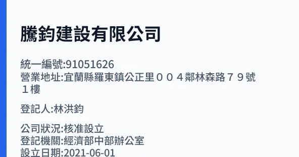 騰鈞建設有限公司的照片-統編 91051626(宜蘭縣) 公司登記資料與營業項目詳細圖表