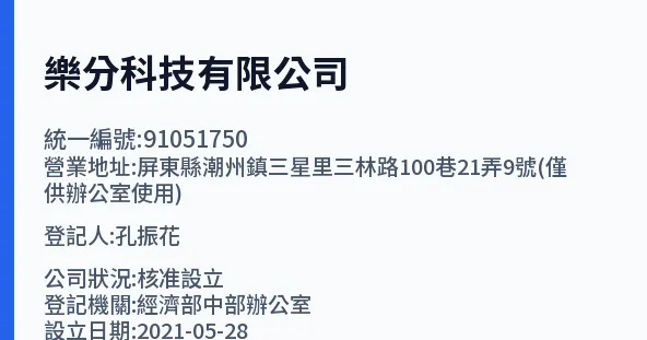 樂分科技有限公司的照片-統編 91051750(屏東縣) 公司登記資料與營業項目詳細圖表