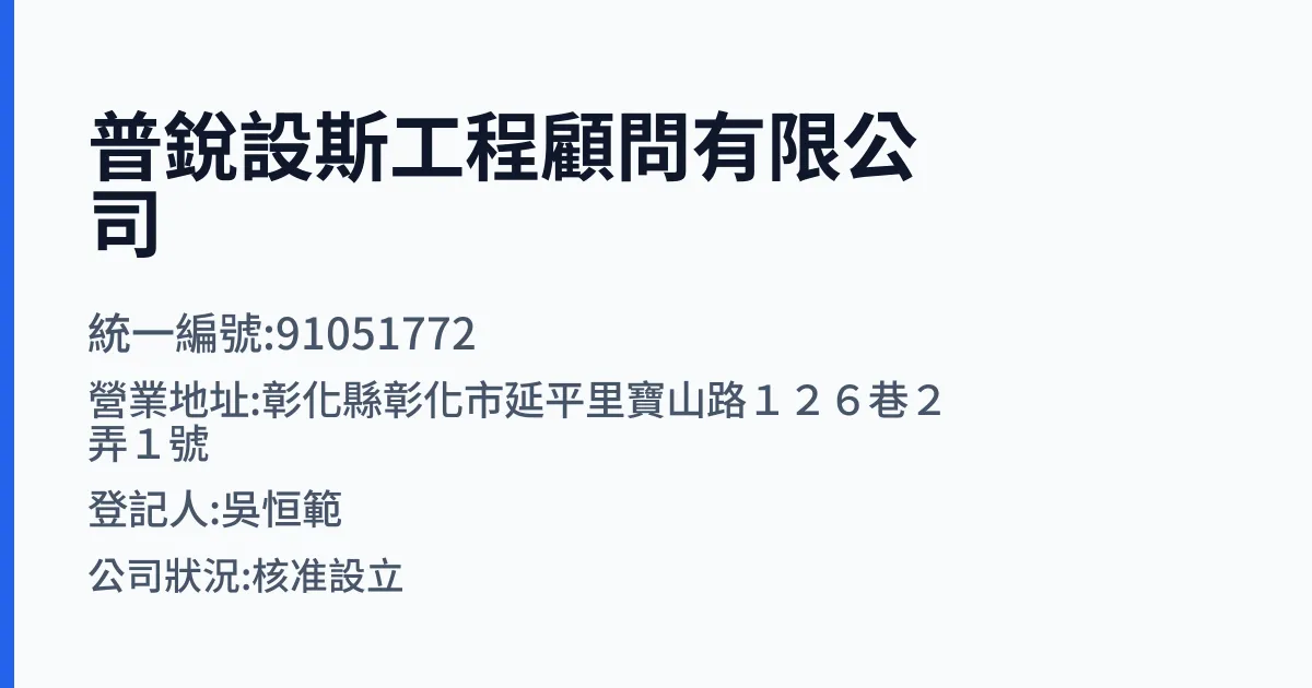 普銳設斯工程顧問有限公司 - 統編 91051772(彰化縣) 公司登記資料與營業項目詳細圖表