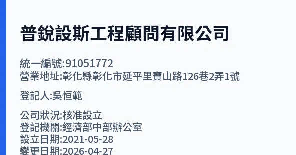 普銳設斯工程顧問有限公司的照片-統編 91051772(彰化縣) 公司登記資料與營業項目詳細圖表