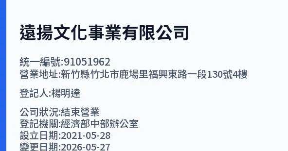 遠揚文化事業有限公司的照片-統編 91051962(新竹縣) 公司登記資料與營業項目詳細圖表