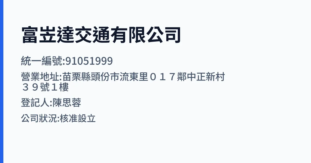 富岦達交通有限公司 - 統編 91051999（苗栗縣） 公司登記資料與營業項目詳細圖表