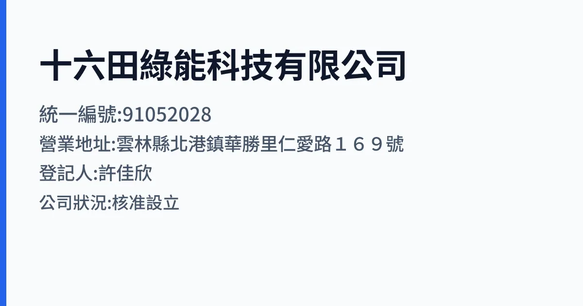 十六田綠能科技有限公司 - 統編 91052028(雲林縣) 公司登記資料與營業項目詳細圖表