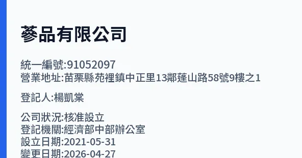 蔘品有限公司的照片-統編 91052097(苗栗縣) 公司登記資料與營業項目詳細圖表
